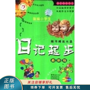 新编小学生日记起步