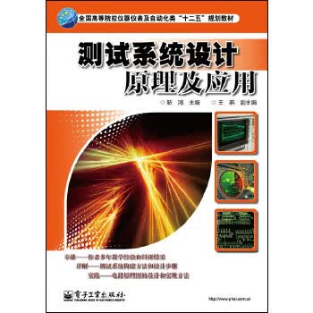 测试系统设计原理及应用 靳鸿 9787121203824 电子工业出版社