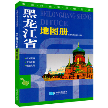 黑龙江省地图册 2021年新版中国分省系列地图册资料·资讯全面·便携实用 星球地图出版社