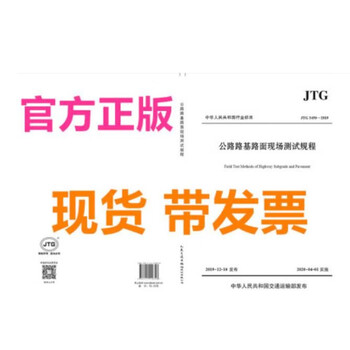  JTG 3450-2019 公路路基路面现场测试规程 代替JTG E60-2008公路交通