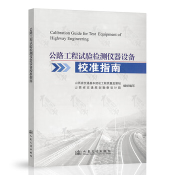  公路工程试验检测仪器设备校准指南 9787114091322 人民交通出版社
