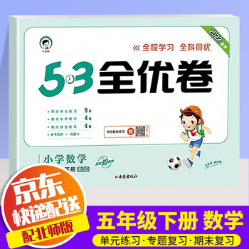 【科目自选】2022新版53天天练五年级下册人教版曲一线小学5年级下课本5.3天天练同步训练书五三练习题 全优卷 五年级下册 数学 北师版