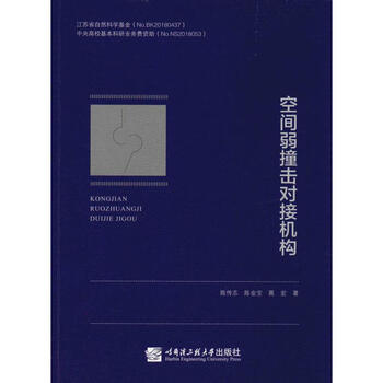 空间弱撞击对接机构