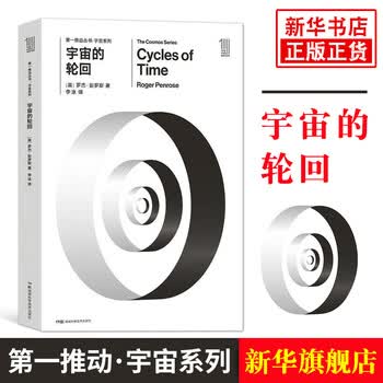 宇宙的轮回 第—推动·宇宙系列 科普书 科普百科 可搭时间简史 史蒂芬.霍金原版 果壳宇宙 量子