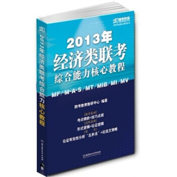 2013年经济类联考综合能力核心教程 跨考教育教研中心
