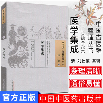 中国古医籍整理丛书(综合/21)/医学集成/ (清)刘仕廉