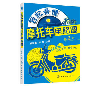轻松看懂摩托车电路图【保证正版】
