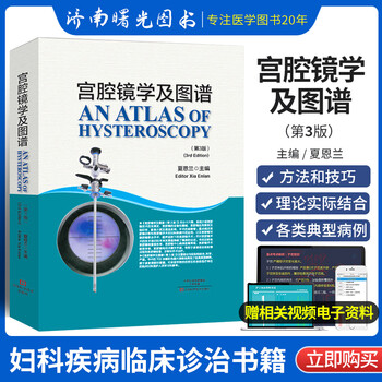  宫腔镜学及图谱 第3版 第三版 夏恩兰 主编 妇产科学 实用手术学医学工具器械清洁消毒保养