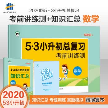 曲一线2021春53全优卷小学数学小升初总复习考前讲练测五三天天练同步单元测试卷基础提优复习巩固期末