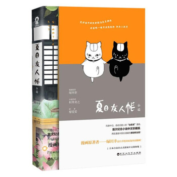 夏日友人帐 [日]村井贞之 百花洲文艺出版社
