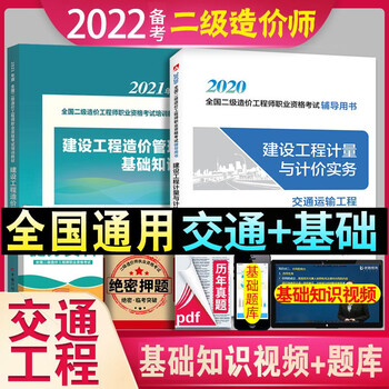 备考2022全国二级造价师2021教材土建安装水利交通专业北京上海市宁夏安徽山西甘肃省可用 二造 【交通专业】基础+实务 套装2本