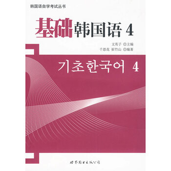 基础韩国语(4) 文英子 世界图书出版社