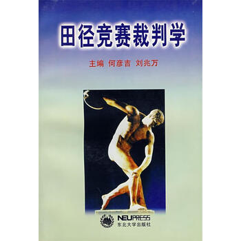 田径赛裁判学 何彦吉,刘兆万