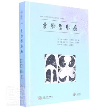 囊腔型肺癌(精)/AME科研时间系列医学图书者_戴洁沈莹冉姜思明责_陈海波中南大学出版社978754