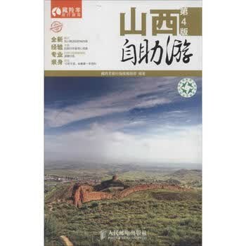藏羚羊自助游系列:山西自助游 藏羚羊旅行指南编辑部【正版书】