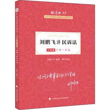 刘鹏飞讲民诉法 2021 图书