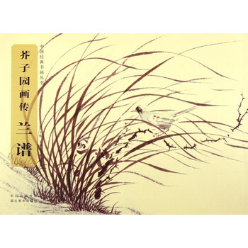芥子园画传(兰谱)/中国经典书画丛书