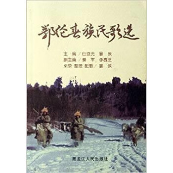 鄂伦春族民歌选 暴侠整理 黑龙江人民出版社