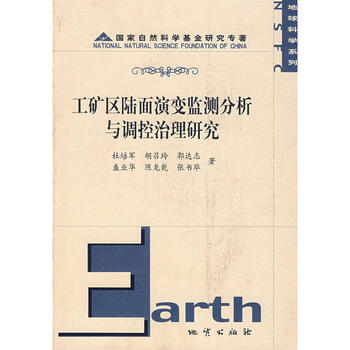 工矿区陆面演变监测分析与调控治理研究-9787116046672