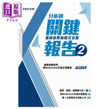 分析师关键报告（2）张林忠教你程序交易 港台原版 张林忠 寰宇出版 投资