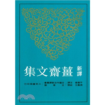 预售 新译姜斋文集 三民