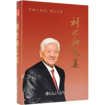 刘业翔文集 刘业翔著 冶金工业出版社