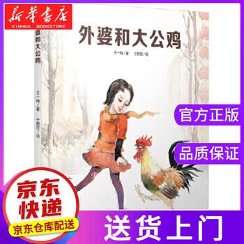 【正版图书】外婆和大公鸡 王一梅 中国少年儿童出版社