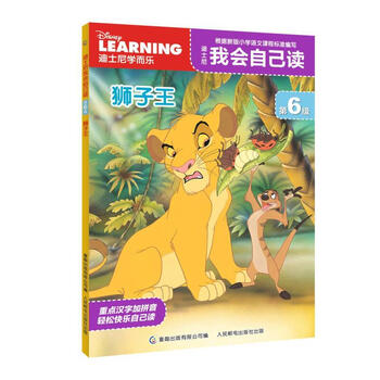 迪士尼我会自己读第6级 狮子王 迪士尼 著 9787115475404