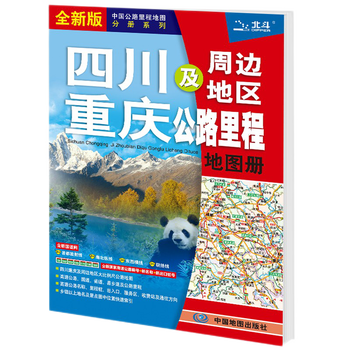中国分省公路里程地图册 295*210毫米 四川省重庆市地图册