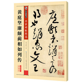 正版黄庭坚廉颇蔺相如列传 墨点字帖传世碑帖精选 彩色本第三辑 行书毛笔书法字帖临摹教材 湖北美术 简