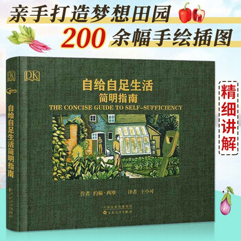 自给自足生活简明指南 [英] 约翰·西摩 百花文艺出版社 打造梦幻田园 DK出品