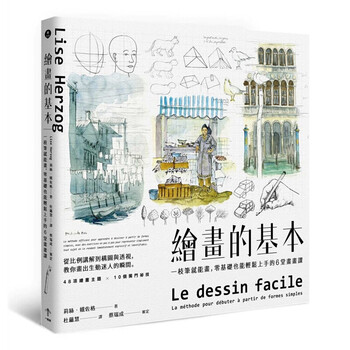 现货台版 绘画的基本 一枝笔就能画 零基础也能轻松上手的6堂画画课