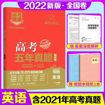 2022高考快递英语五年高考真题超详解全国卷2017-2021近5年高考必刷卷五年高考真题汇编试卷