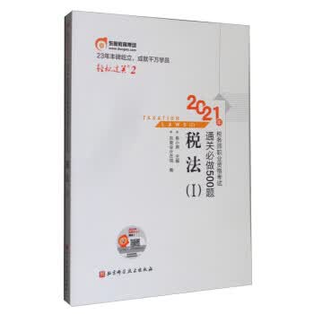 轻松过关2 2021年税务师职业资格考试通关必做500题 税法1【保证正版】