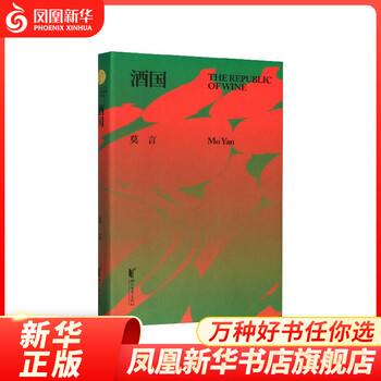 酒国（典藏大系 精装） 莫言 著 浙江文艺出版社 中国现代当代小说作品读物 短篇小说集故事集 正版图书 凤凰新华书店旗舰店
