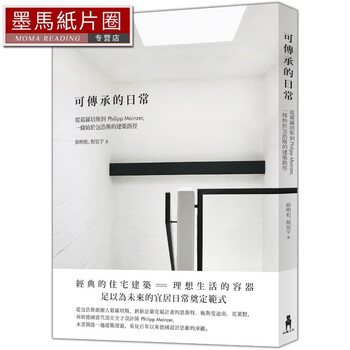 预售 徐明松可传承的日常：从葛罗培斯到Philipp Mainzer，一条始于包浩斯的建筑路径木