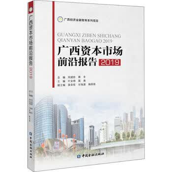 广西资本市场前沿报告 2019