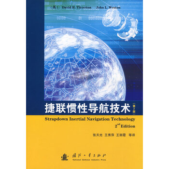 捷联惯性导航技术(第2版)【正版图书】