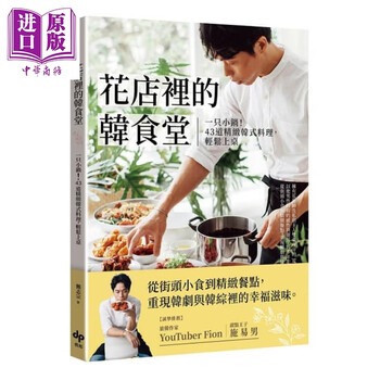 花店里的韩食堂：一只小锅！43道精致韩式料理，轻松上桌 港台原版 简志宗 悦知文化