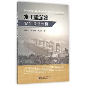水工建筑物监测分析 建筑 唐崇钊，陈灿明，黄卫兰著 东南大学出版社 9787564158927