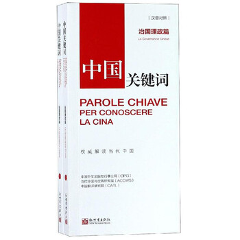 正版书籍 中国关键词.治国理政篇(汉意对照)9787510467622