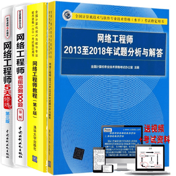 包邮 2020网络工程师教程第5版+5天修炼+考前冲刺100题+20132018年试题解答 4册