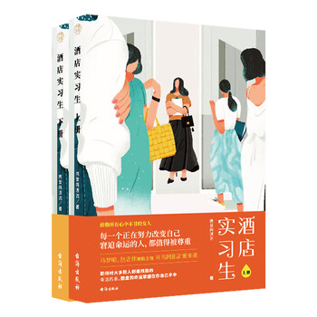 正版 酒店实习生（上下册）9787516825686