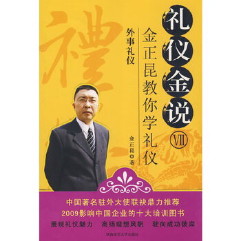 外事礼仪9787561342510陕西师大
