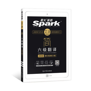 星火英语 简 六级翻译 200篇