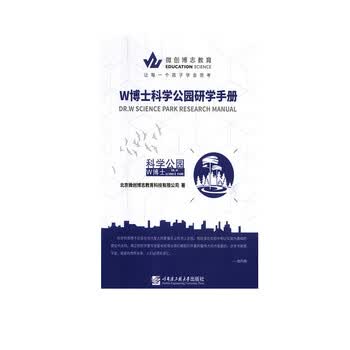 W博士科学公园研学手册 科普读物 书籍