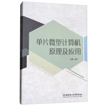 单片微型计算机原理及应用 谢云 9787568252409 北京理工大学出版社