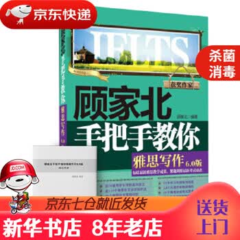 【新华书店 正版书籍】雅思写作顾家北手把手教你雅思写作6.0版（赠送音频+同步练习册）顾家北中国人民大学出版社 正版图书绘本
