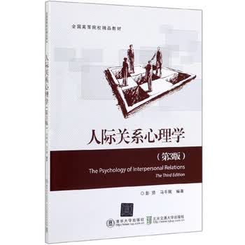 人际关系心理学（第3版）/全国高等院校精品教材