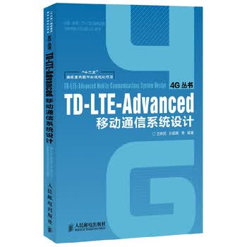 TD-LTE-Advanced移动通信系统设计9787115268662人民邮电